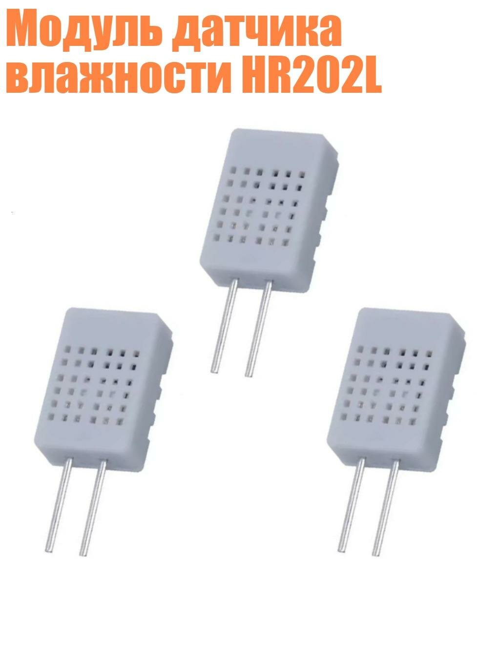 Модуль датчика влажности HR202L, С корпусом