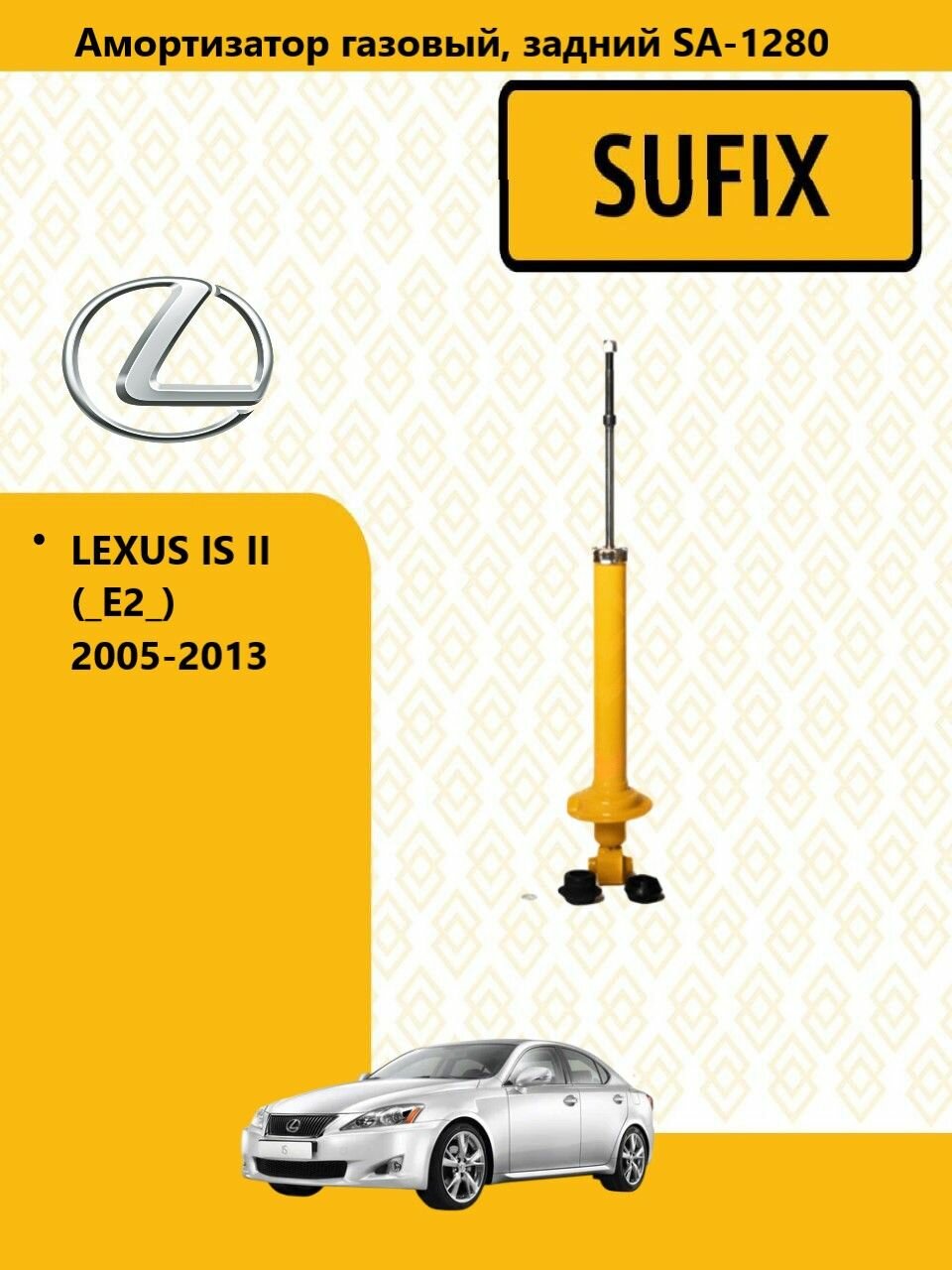 SUFIX Амортизатор газовый зад прав/лев, лексус/ LEXUS IS II (_E2_) 2005-13, SA1280