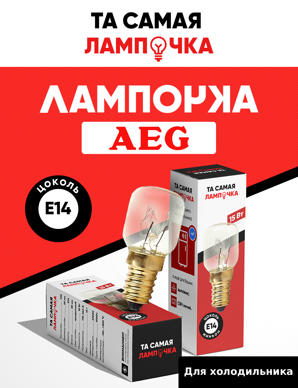 Лампа для холодильника AEG / Та самая лампочка холодильника АЕГ 15w, 220v, цоколь е14