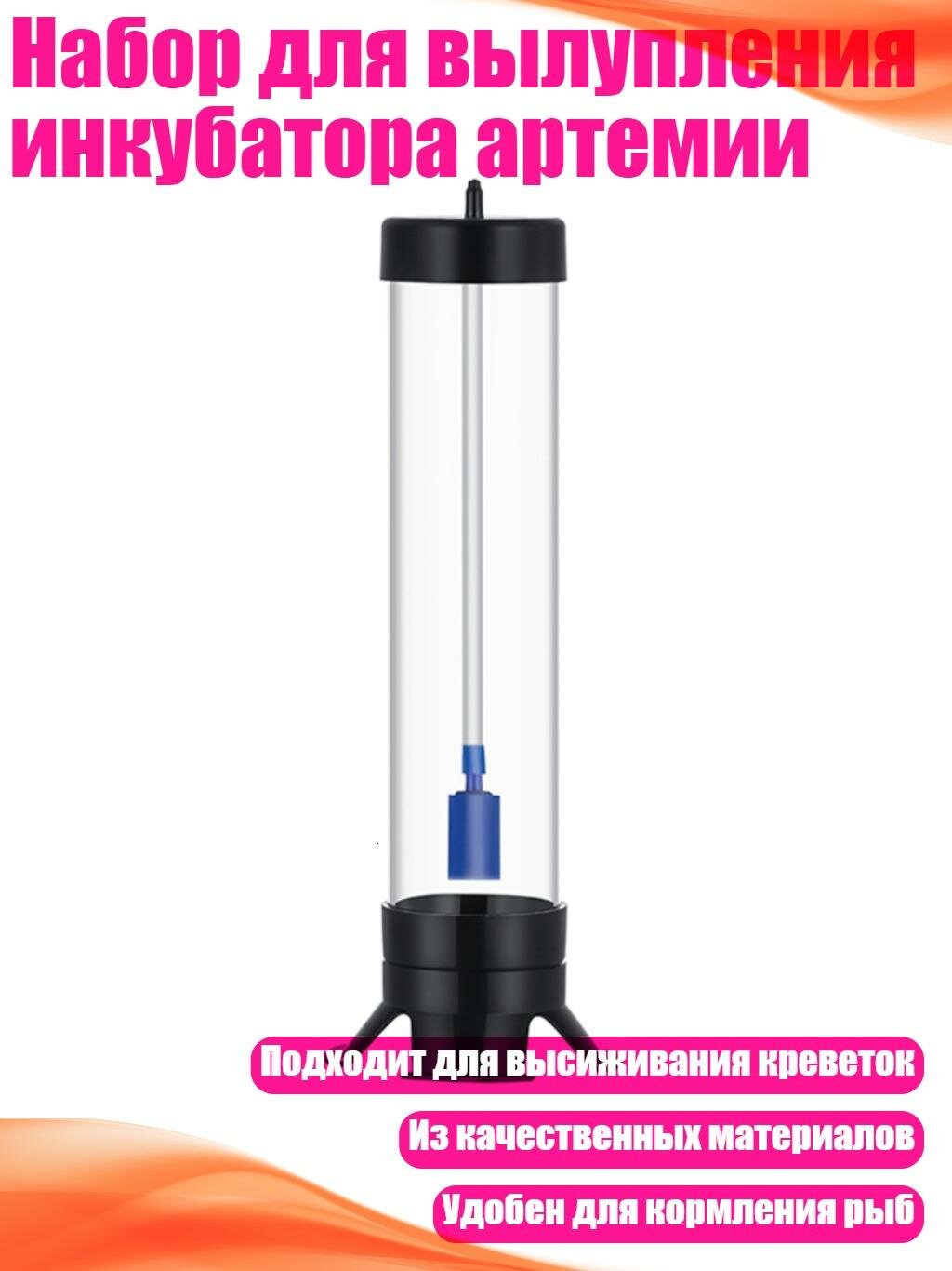 Набор для вылупления инкубатора артемии