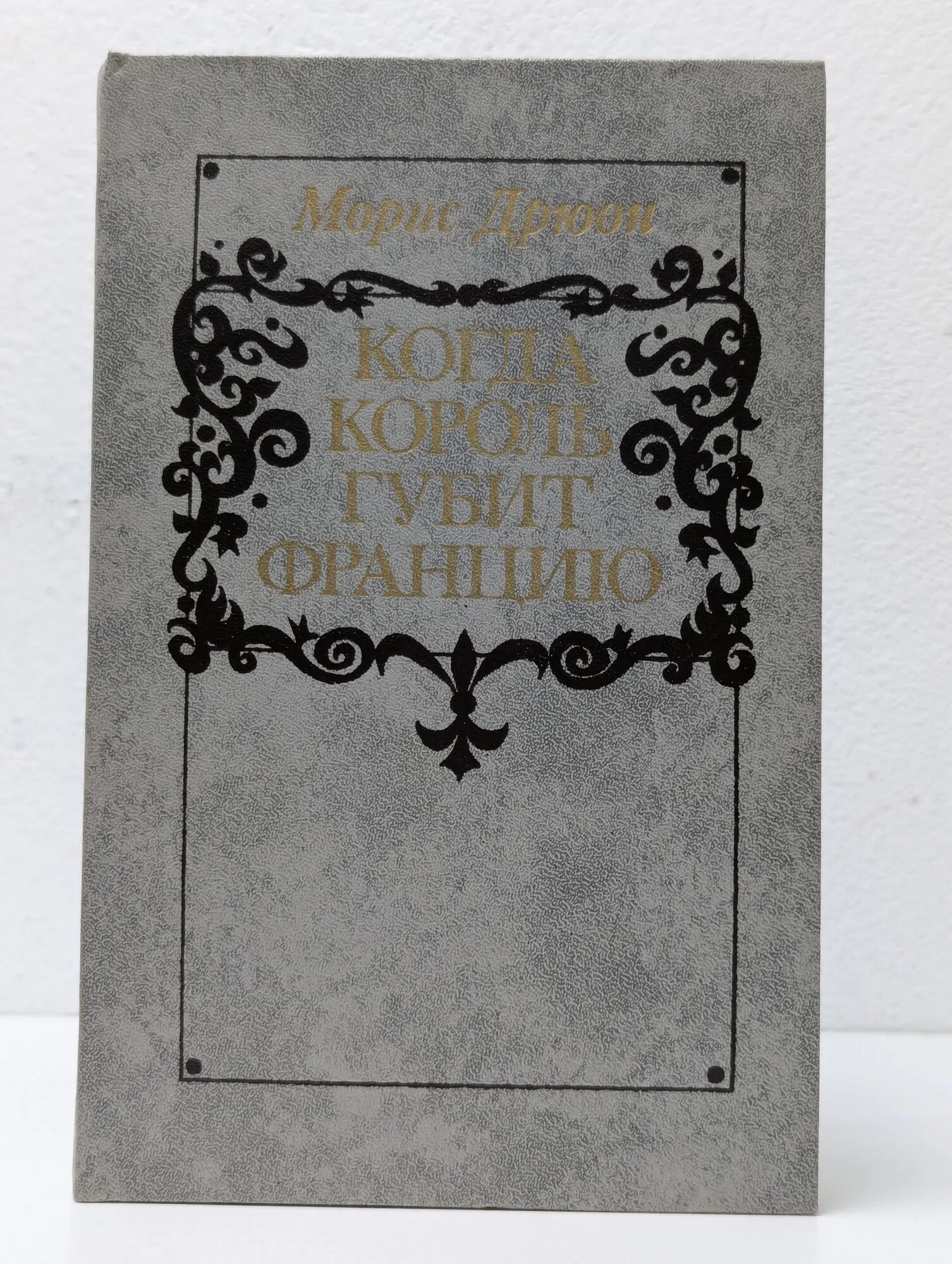 Когда король губит Францию Дрюон Морис 1983