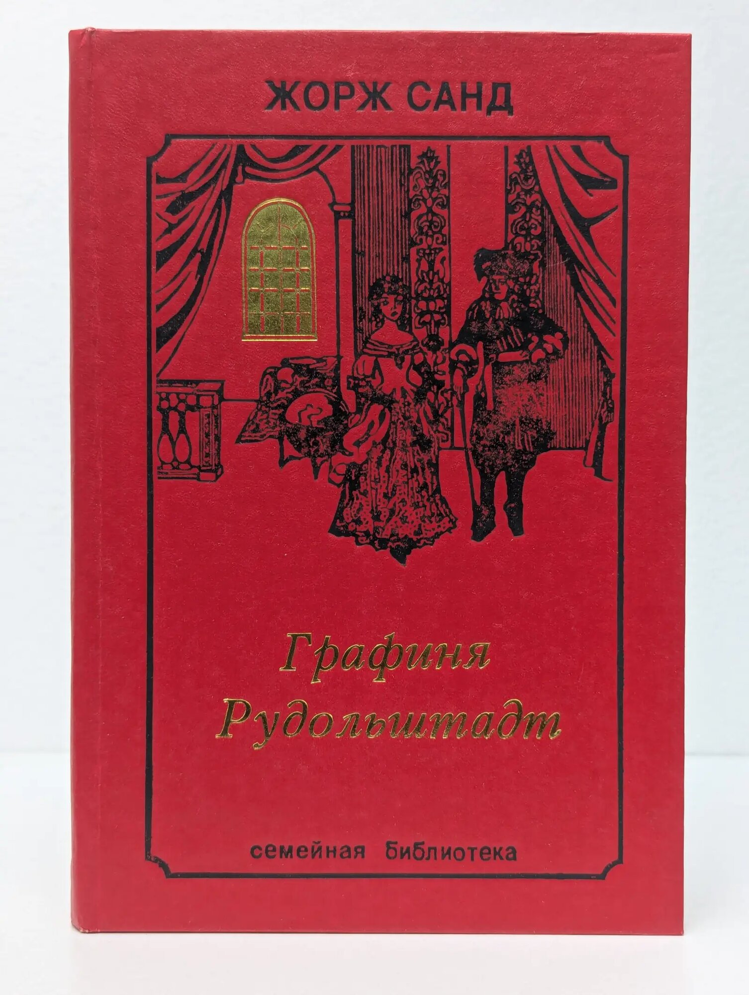 Графиня Рудольштадт Санд Жорж 1993