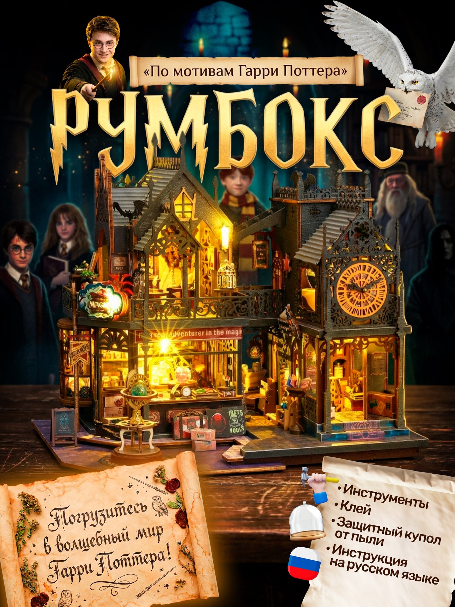 Румбокс с подсветкой «Лавка чародея» по мотивам Гарри Поттера (инструкция на русском языке)