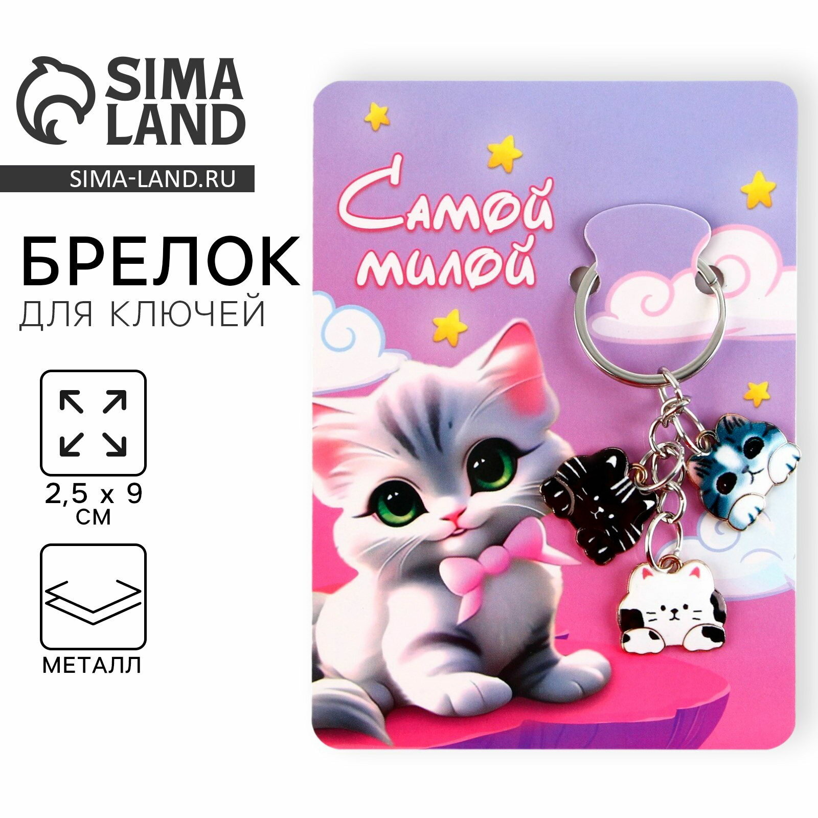 Брелок Сима-ленд