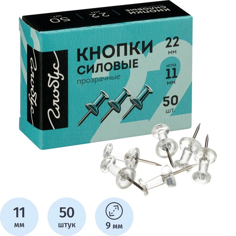 Кнопки силовые д/пробковых досок Глобус КС-50П, пластик, прозрачные,50 шт/уп