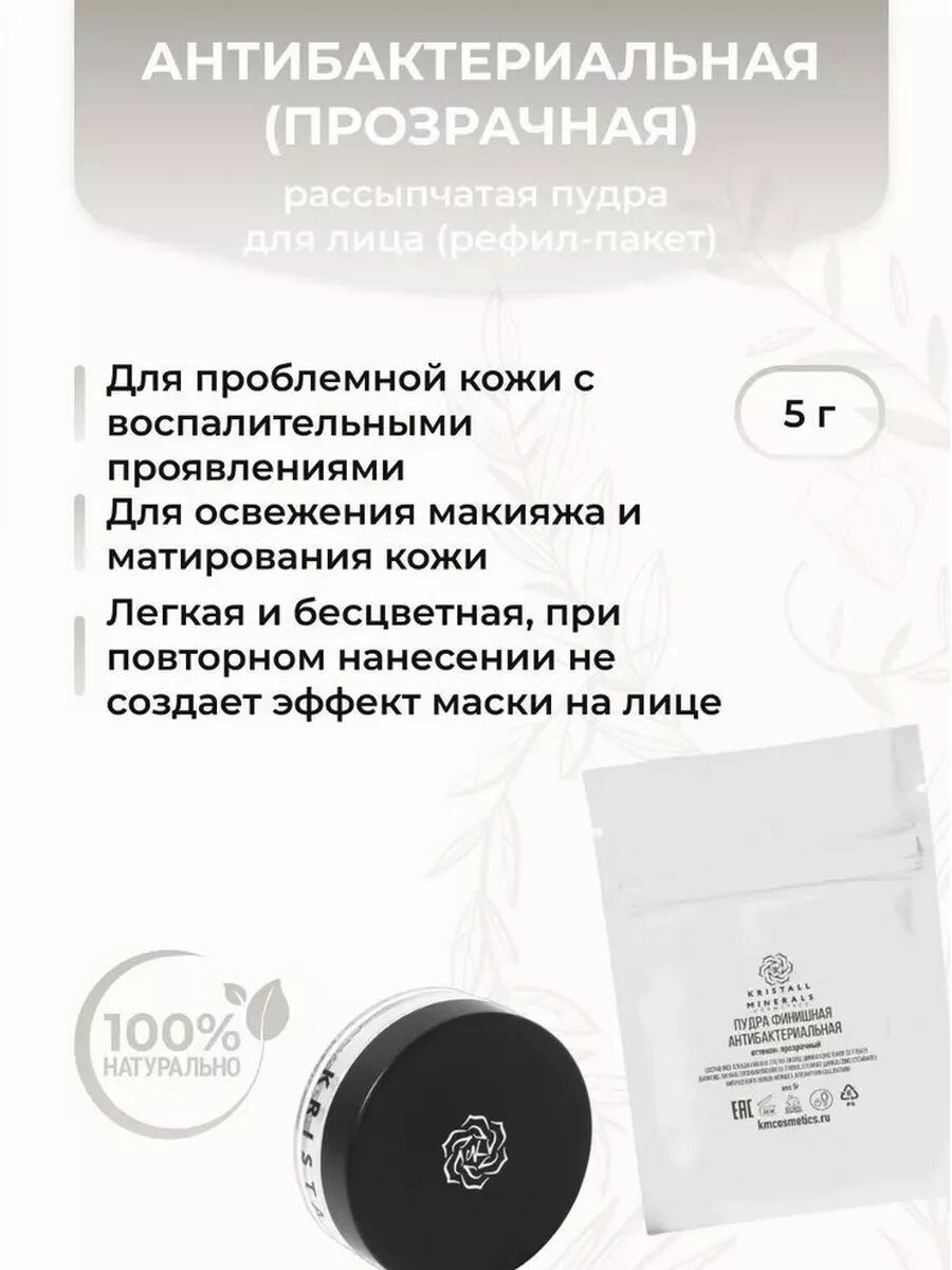 Сменный рефил-пакет для Пудры антибактериальной (прозрачная) для лица