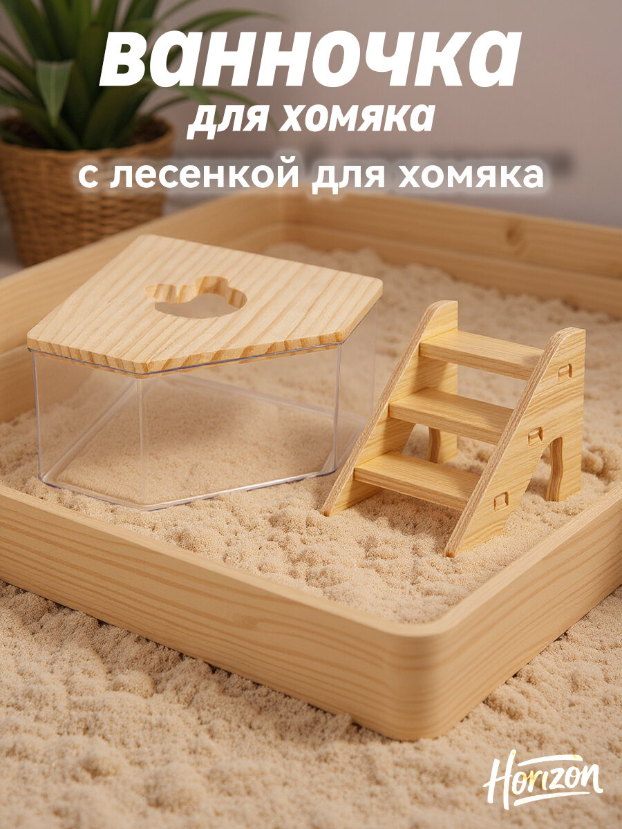 Ванночка для хомяков и мелких грызунов с деревянной крышкой и лесенкой, для купания и туалета