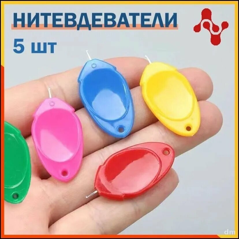 Нитевдеватель для ручной иглы, швейной машинки, цвет микс, 5 штуки