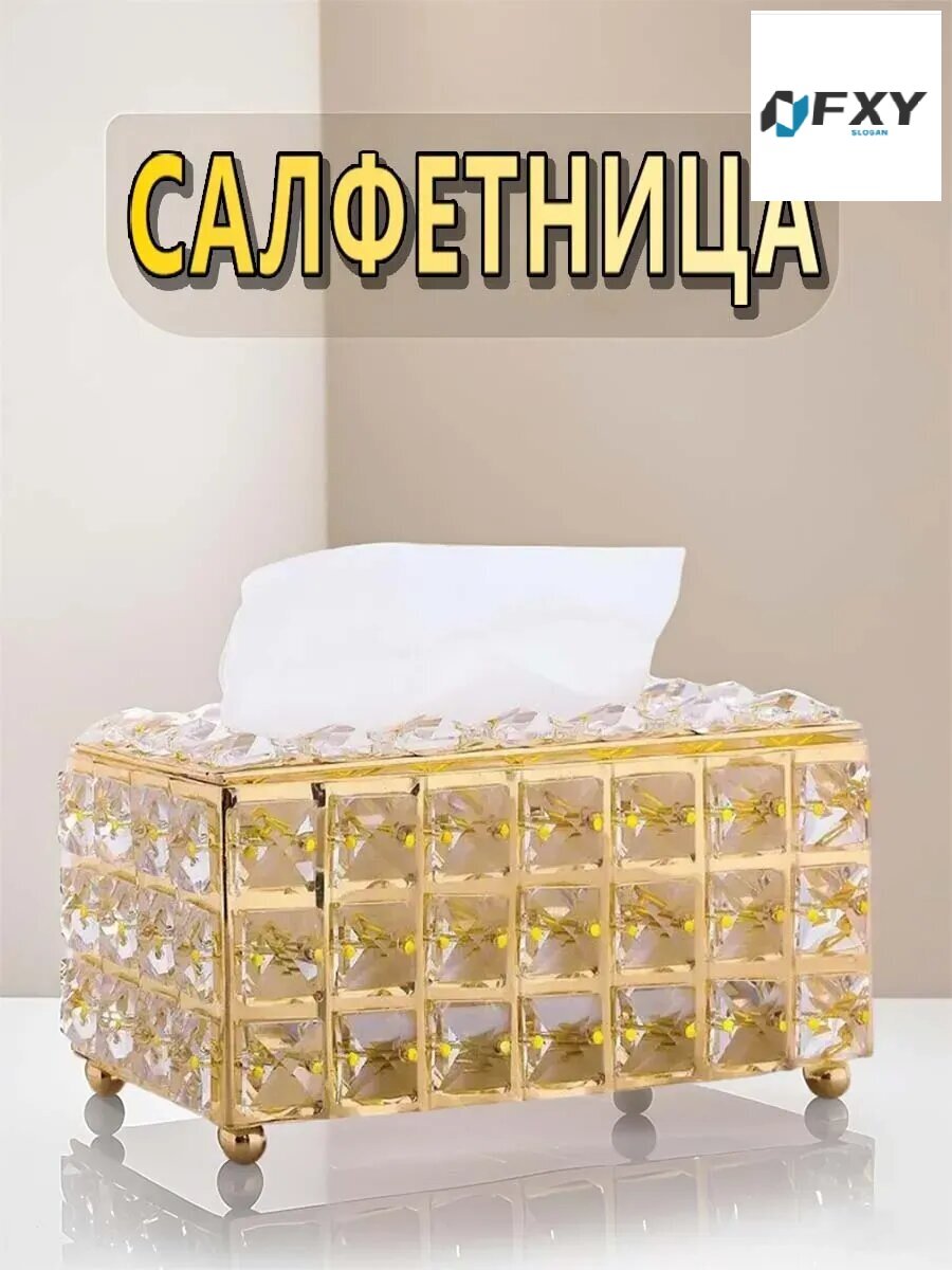 Эксклюзивная интерьерная коробка для бумажных полотенец в золоте, настольная салфетница