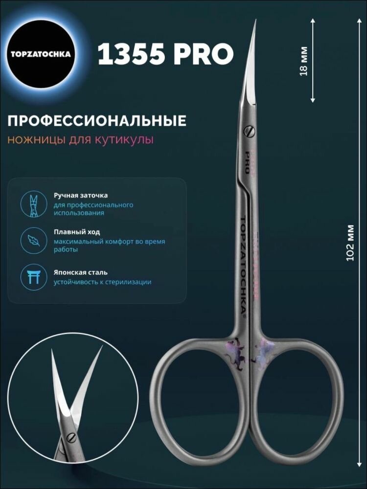 Ножницы маникюрные для кутикулы TOPZATOCHKA 1355Pro с ручной заточкой