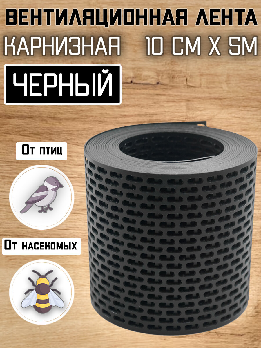 Лента Карнизная вентиляционная ПВХ (0,1х5м) сетка перфорированная (RAL 9005 ) черный