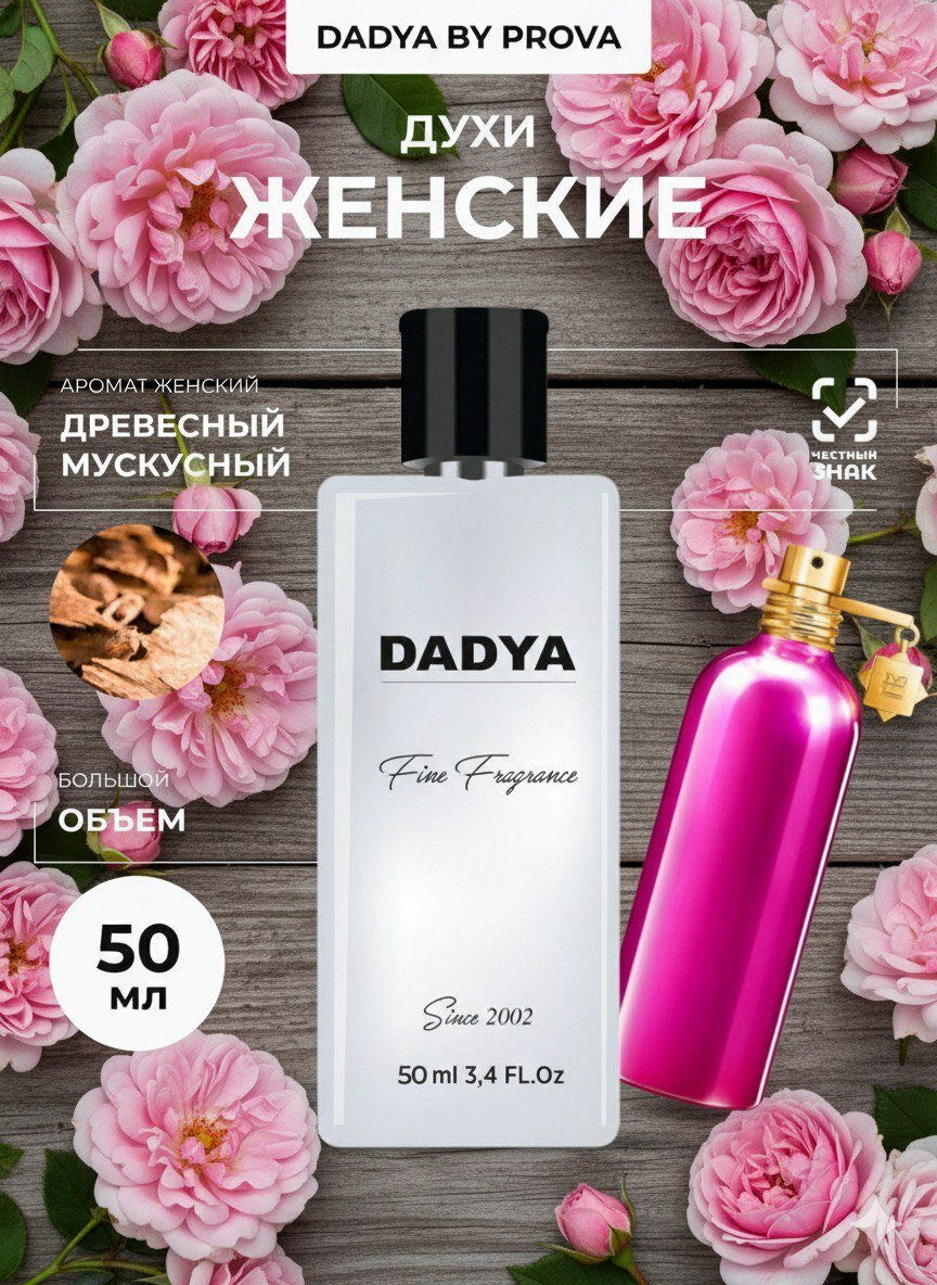 Духи женские Roses Musк Mоntal 50 мл древесный мускусный аромат