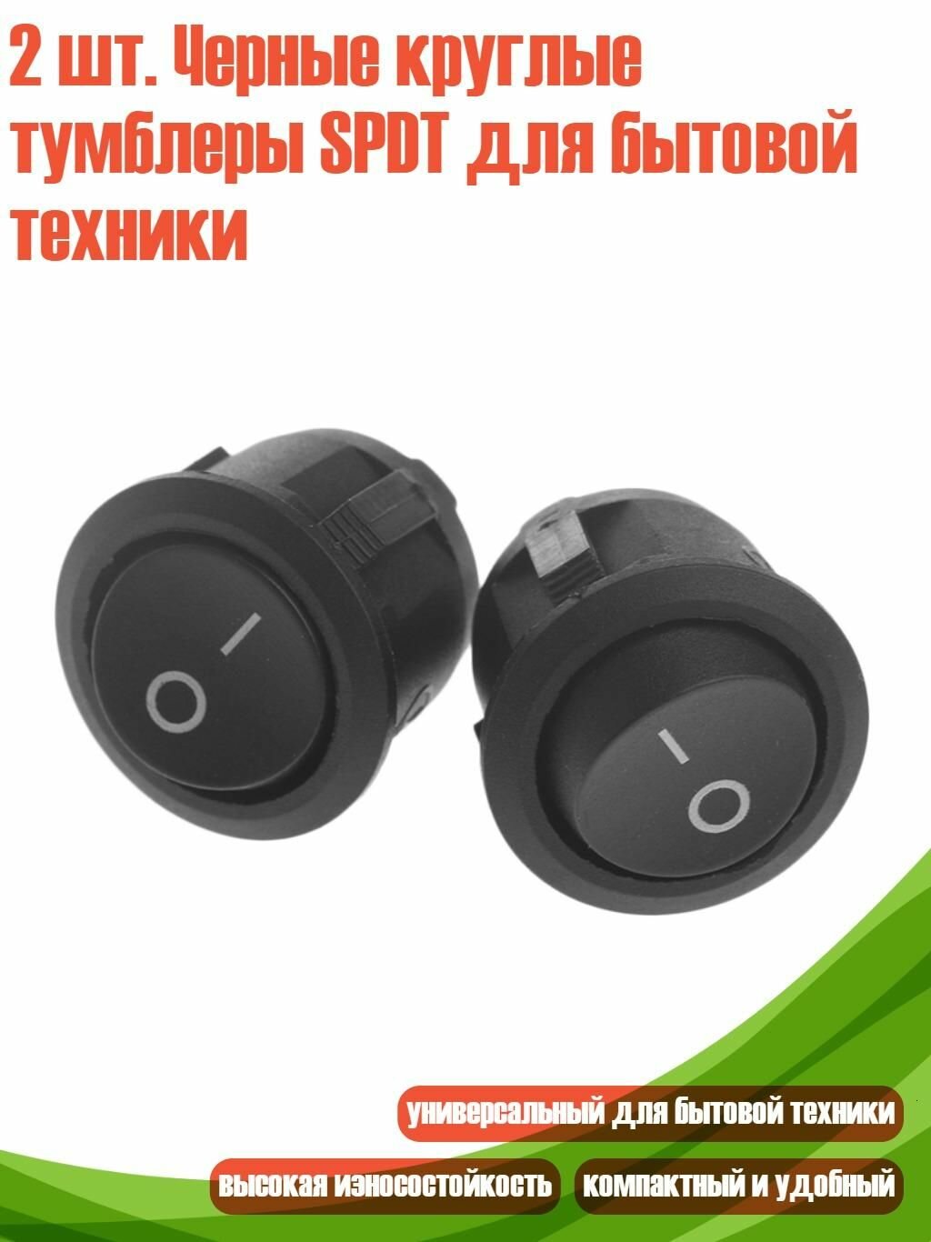 2 шт. Черные круглые тумблеры SPDT для бытовой техники, Черный