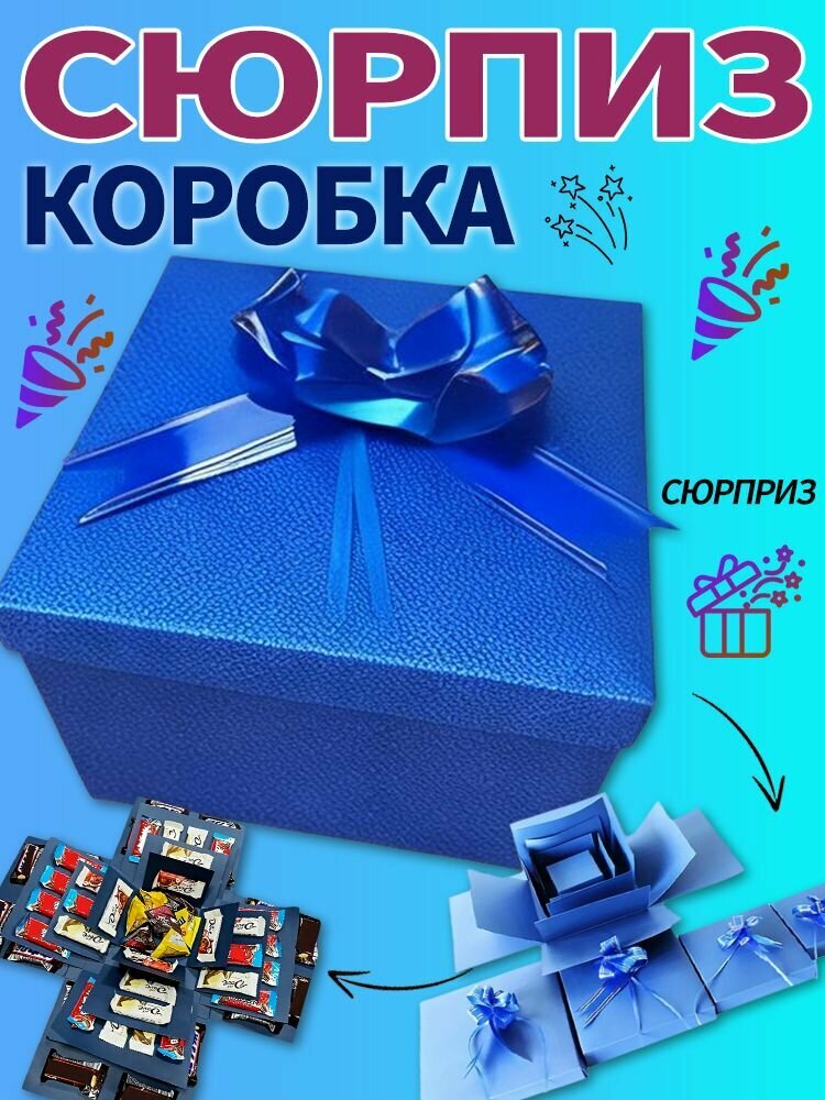 Подарочная коробка, распадающаяся, для сюрпризов и подарков (5 шт), коробка-раскладушка, упаковка для праздников и мероприятий, синяя
