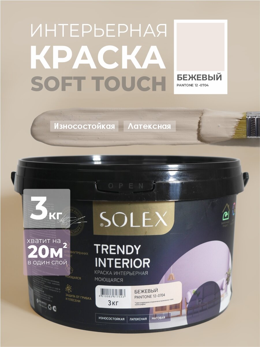 Краска для стен и обоев интерьерная моющаяся, TRENDY INTERIOR, SOLEX - бежевый (3 кг.)