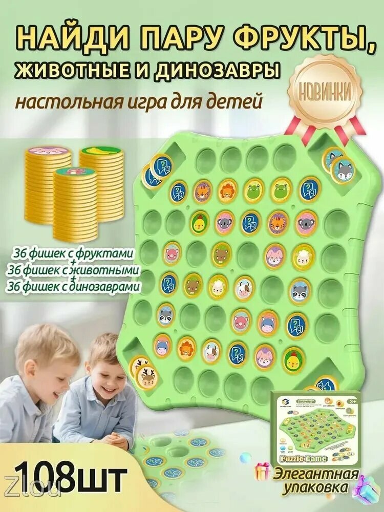 Флип Шахматная Игра на Память: Найди Пару (Фрукты, животные и динозавры, 108 шт) Настольные игры для детей 5+, Подарки на день рождения и вечеринки для мальчиков и девочек