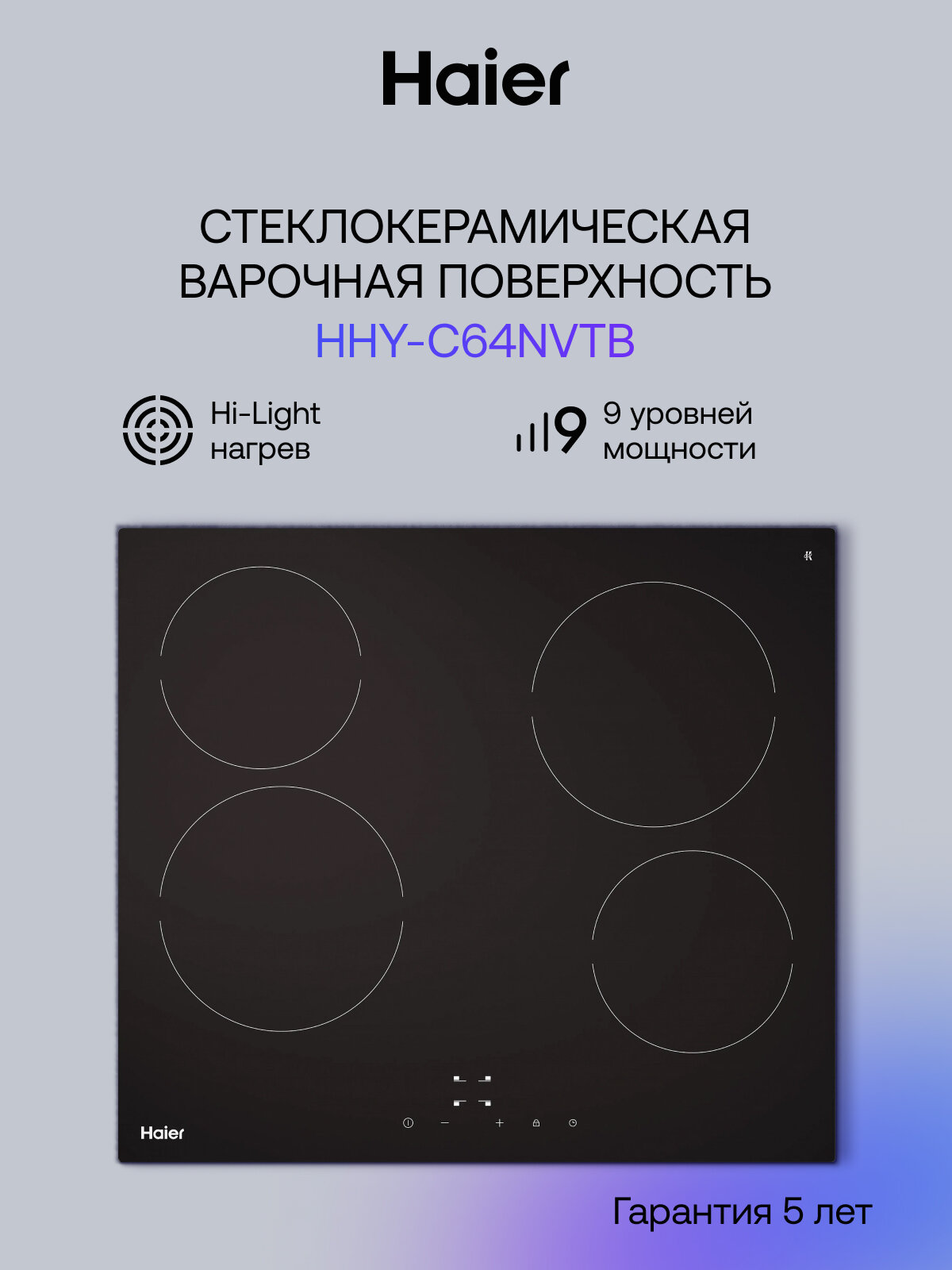 Электрическая варочная поверхность Haier HHY-C64NVTB, 6 кВт, 4 комфорки, Hi Light, сенсорное управление