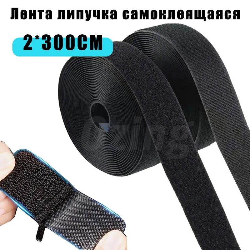 Лента липучка самоклеящаяся, длина 300 см / Липучка самоклеющаяся контактная велкро на клеевой основе для штор москитной сетки, черная