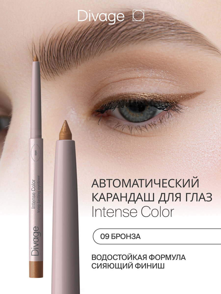 Divage Карандаш для глаз автоматический стойкий Intense Color тон 09 бронза