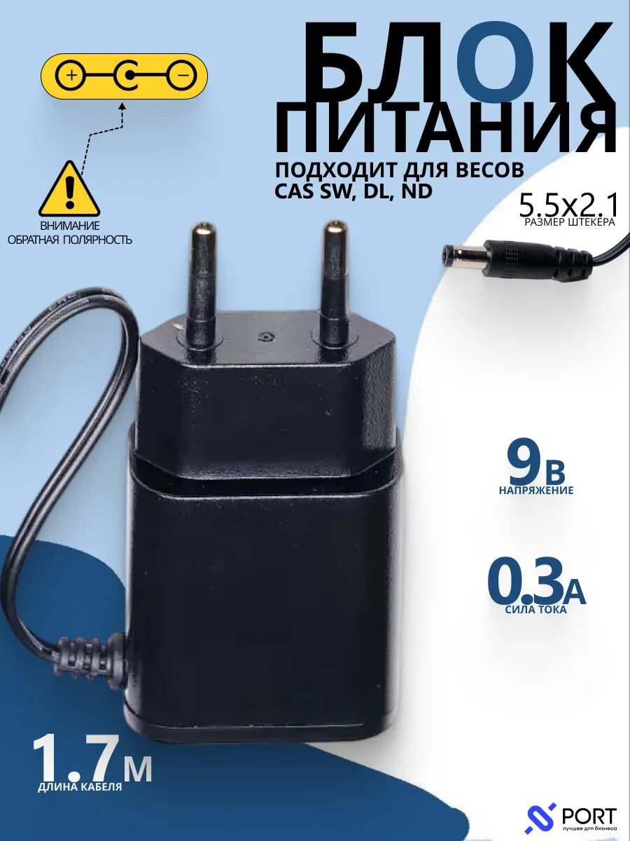 Блок питания (9V, 0.3A) для весов CAS (SW, DL, ND)