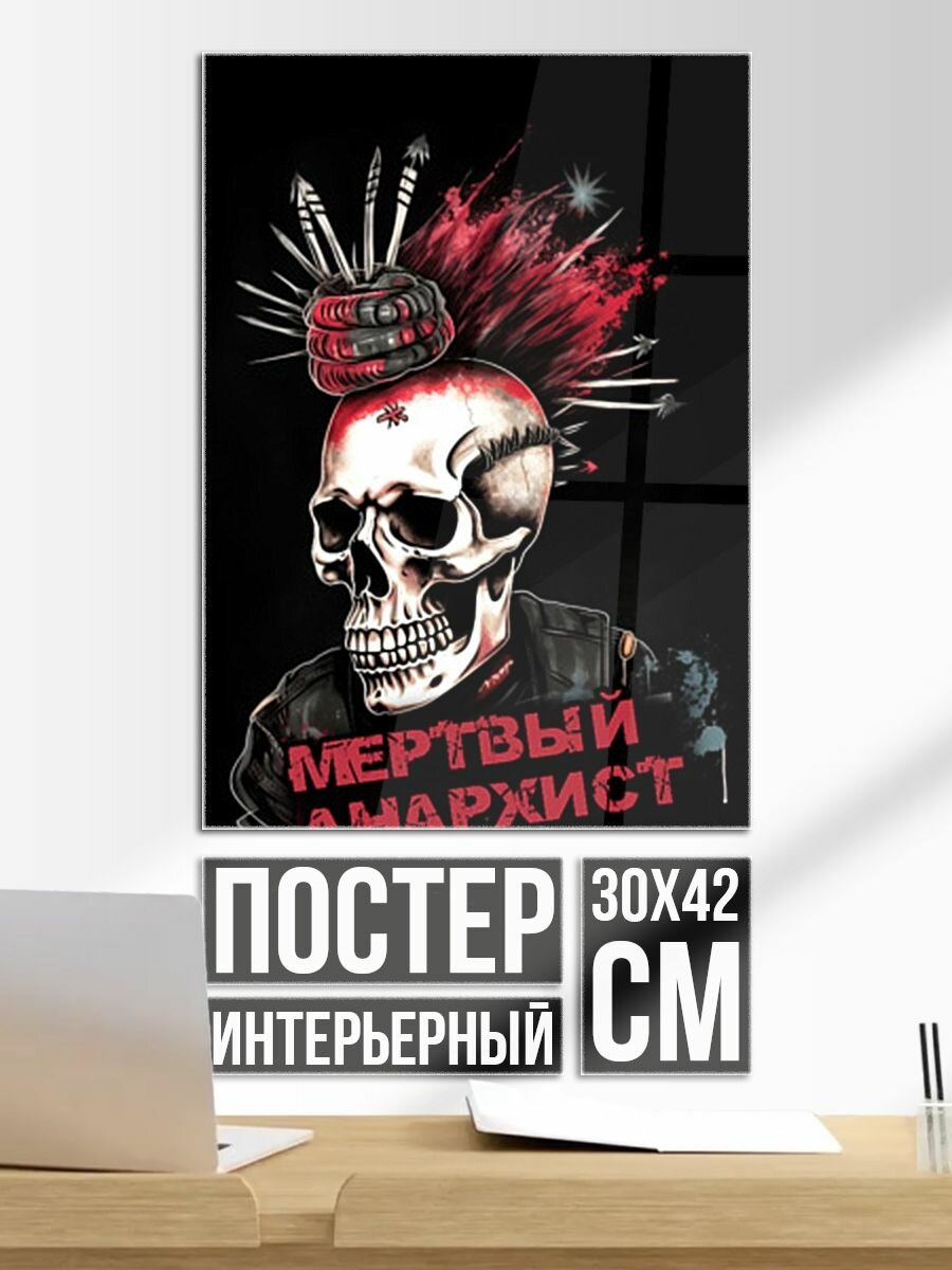 Постер на стену Мертвый анархист череп