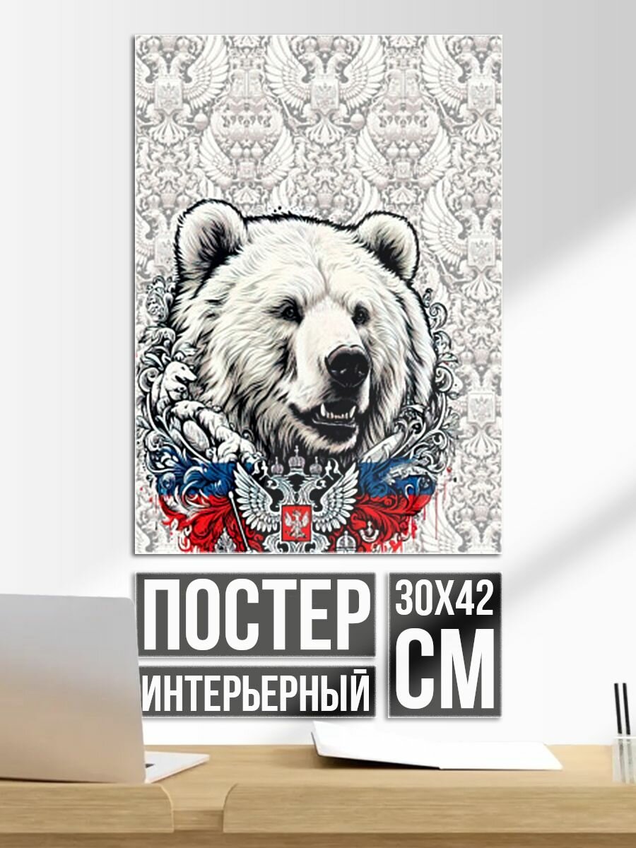 Постер на стену Белый медведь и белый герб России