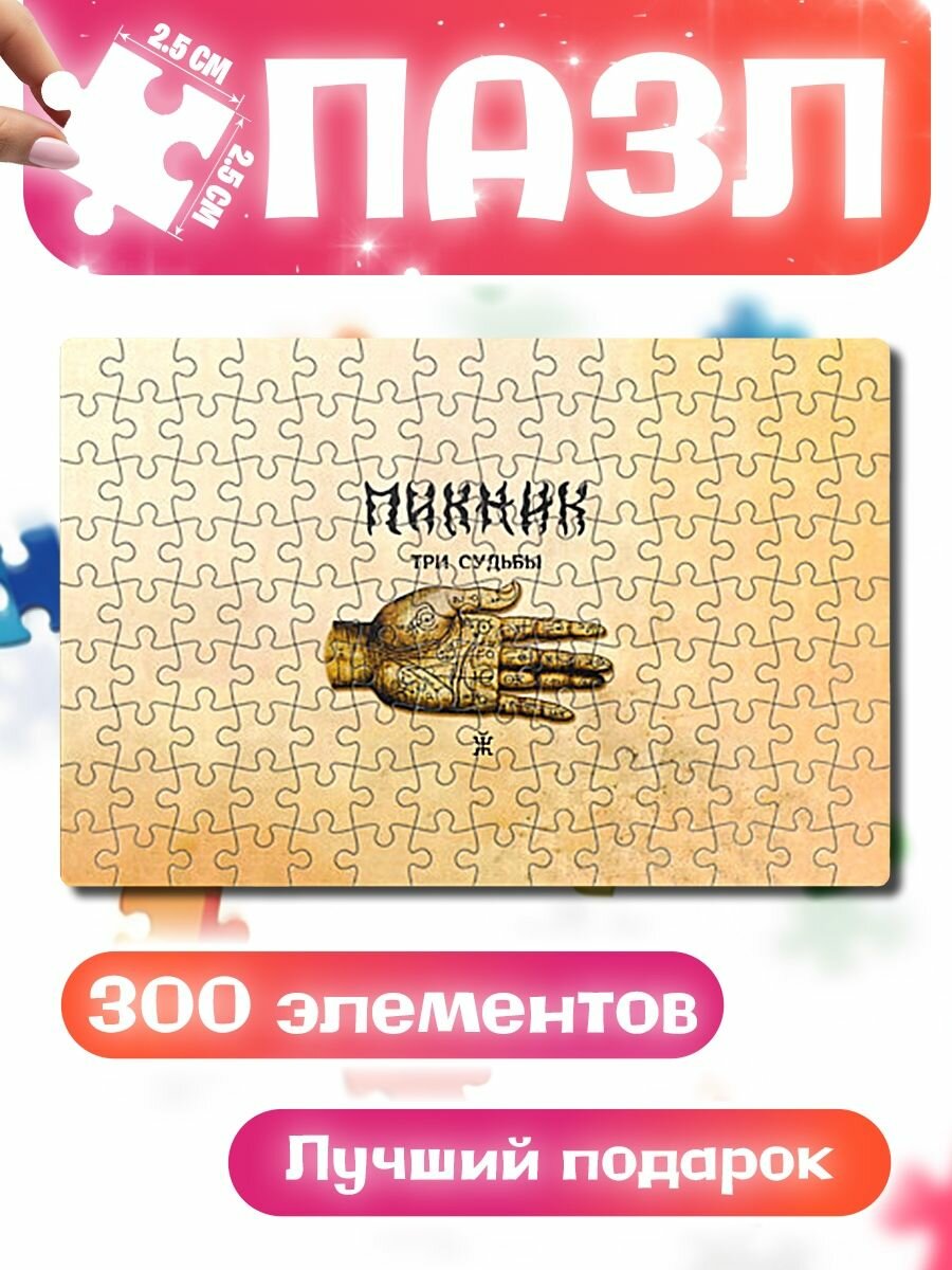 Пазлы для детей и взрослых Три судьбы - пикник