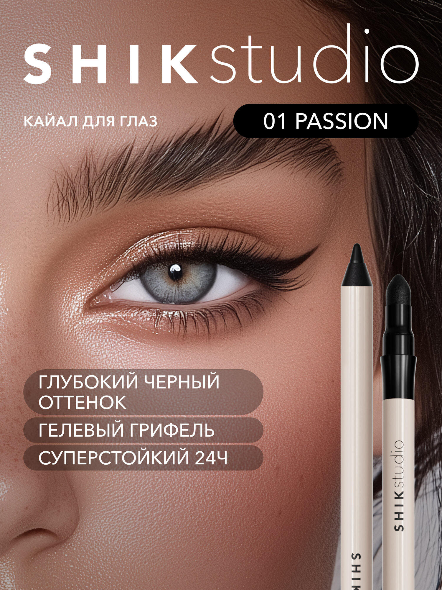 Каял карандаш для глаз стойкий, оттенок 01 PASSION насыщенный черный SHIK KAJAL LINER для стрелок и слизистой