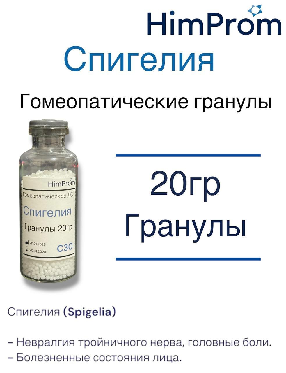 Спигелия С30, 20гр, гомеопатические гранулы, препарат, народная медицина, альтернативное лечение, от болезней