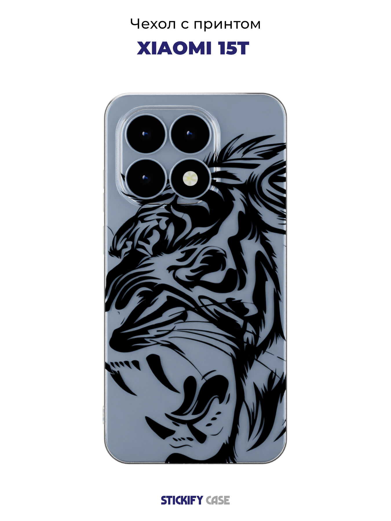 Силиконовый чехол STICKIFY CASE на Прозрачный чехол с принтом на Xiaomi 15T черный, с принтом Тигр.