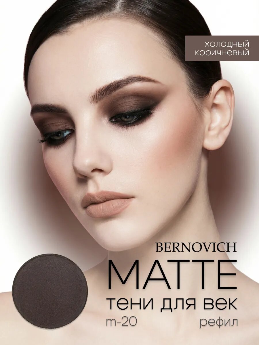 Матовые тени для век рефил № M 20 Холодный коричневый