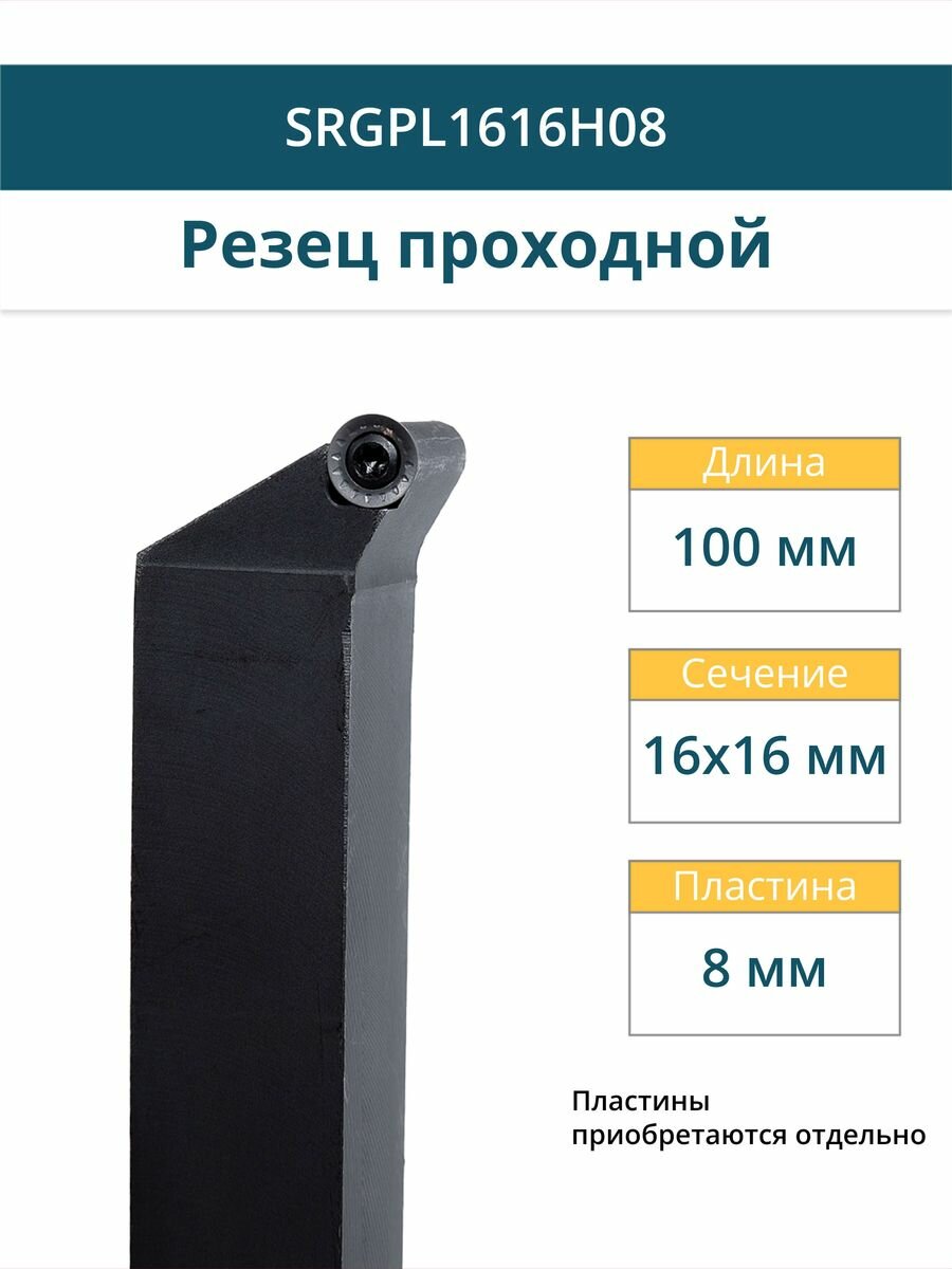 SRGPL1616H08 Резец токарный для наружного точения проходной левый / пластина R Круглая - 8 мм