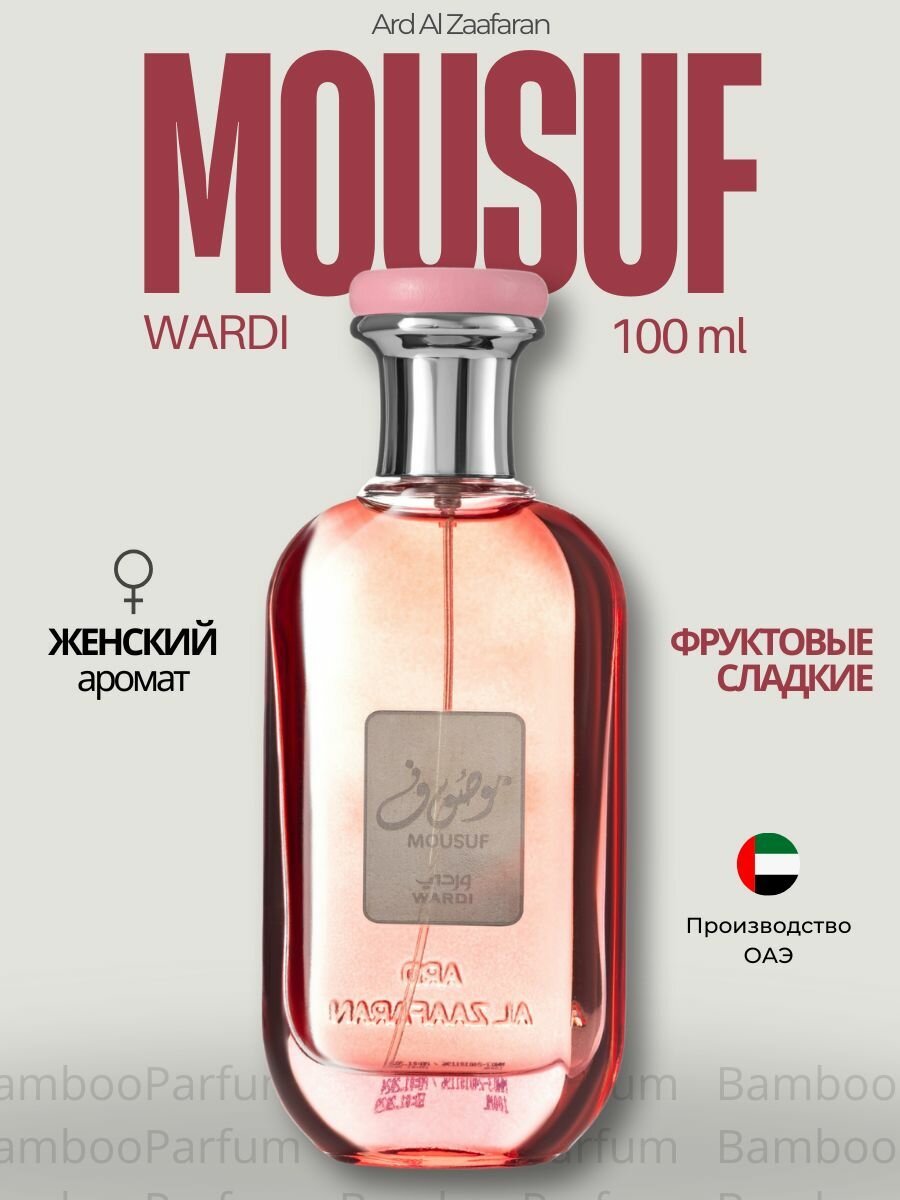 Духи арабские Mousuf Wardi 100 мл