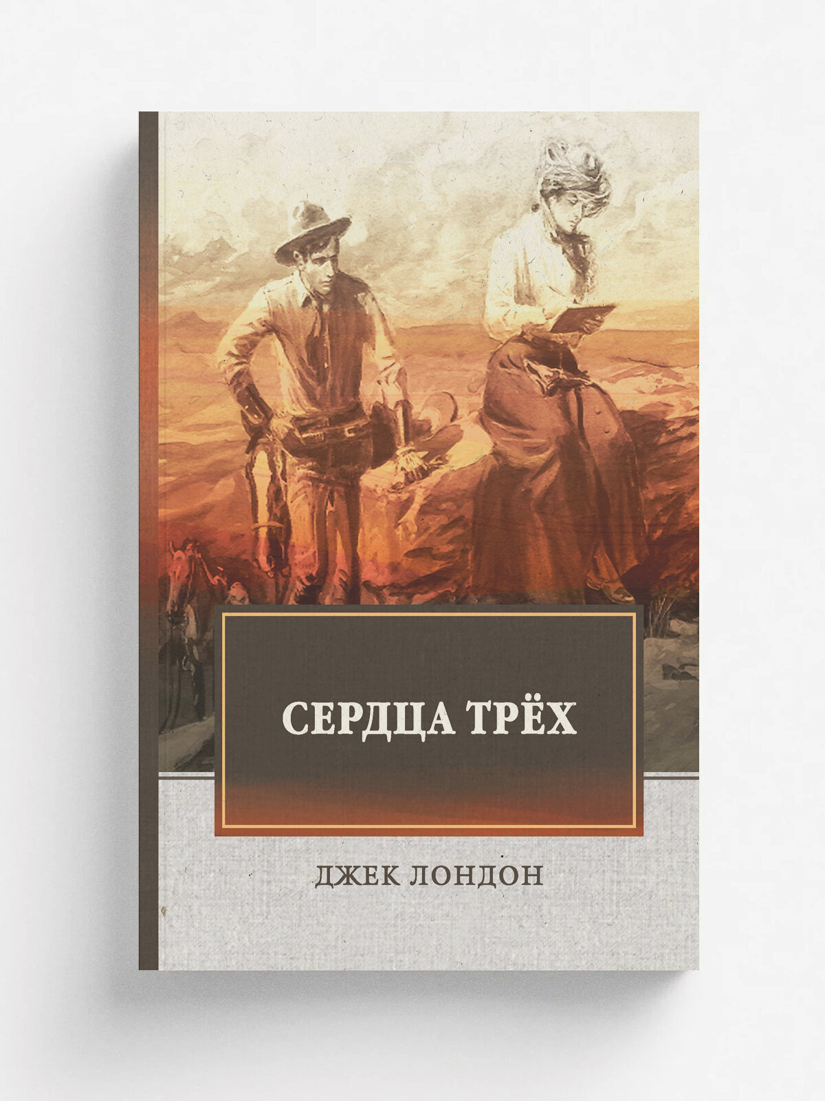 Сердца трёх