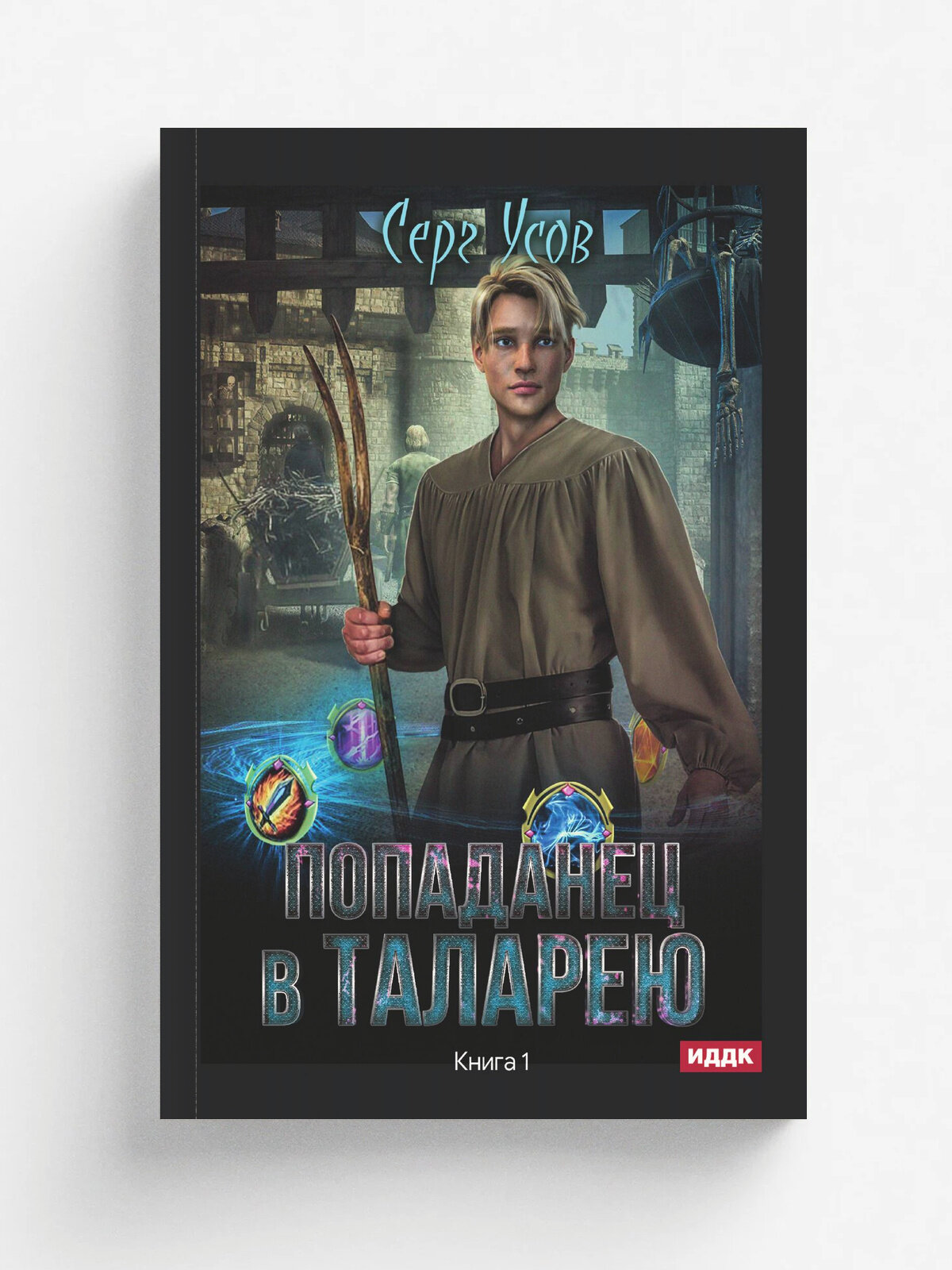 Попаданец в Таларею. Книга 1