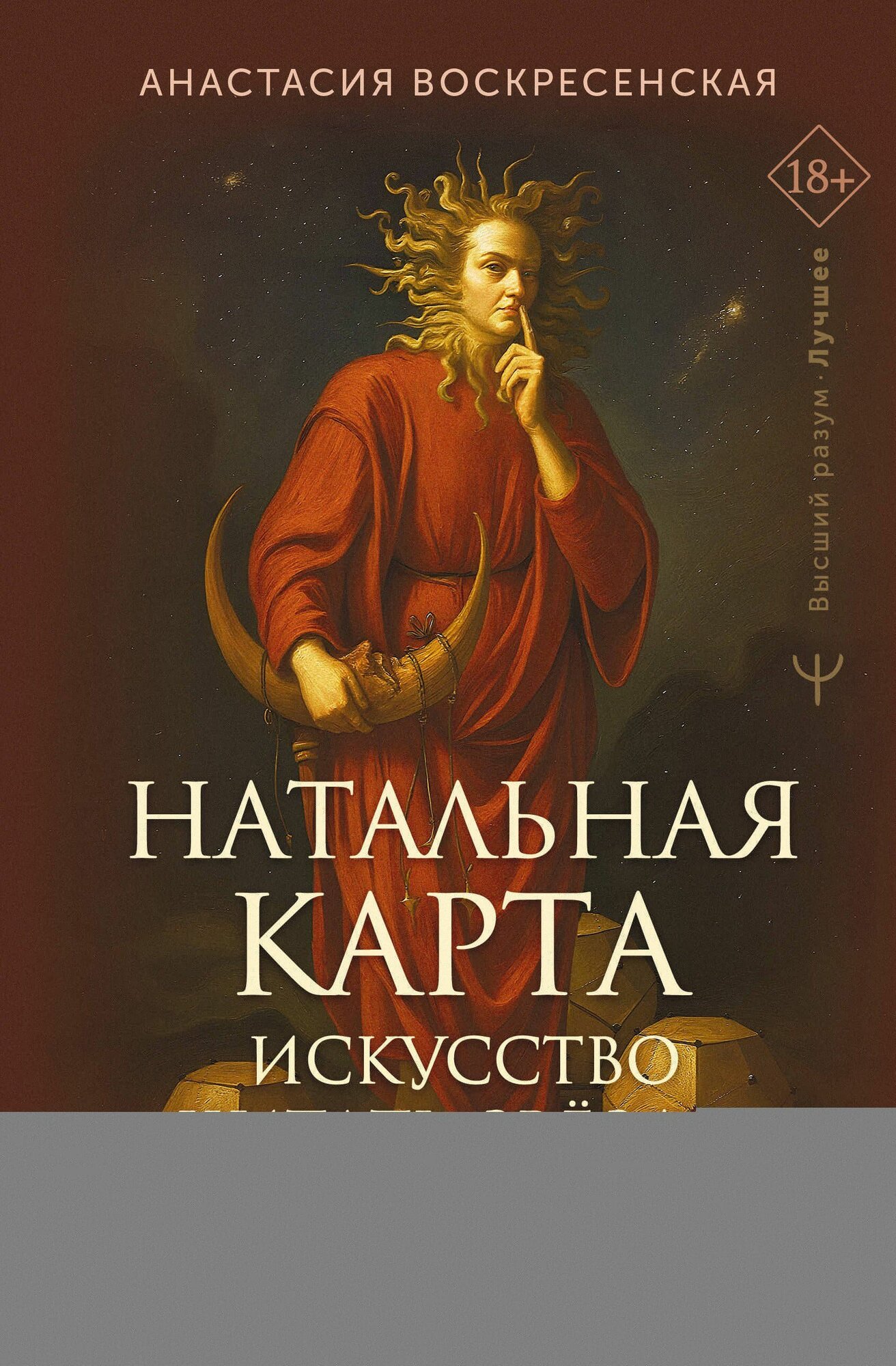 Натальная карта: искусство читать звёзды. Подсказки для вдохновения, самореализации и развития талантов