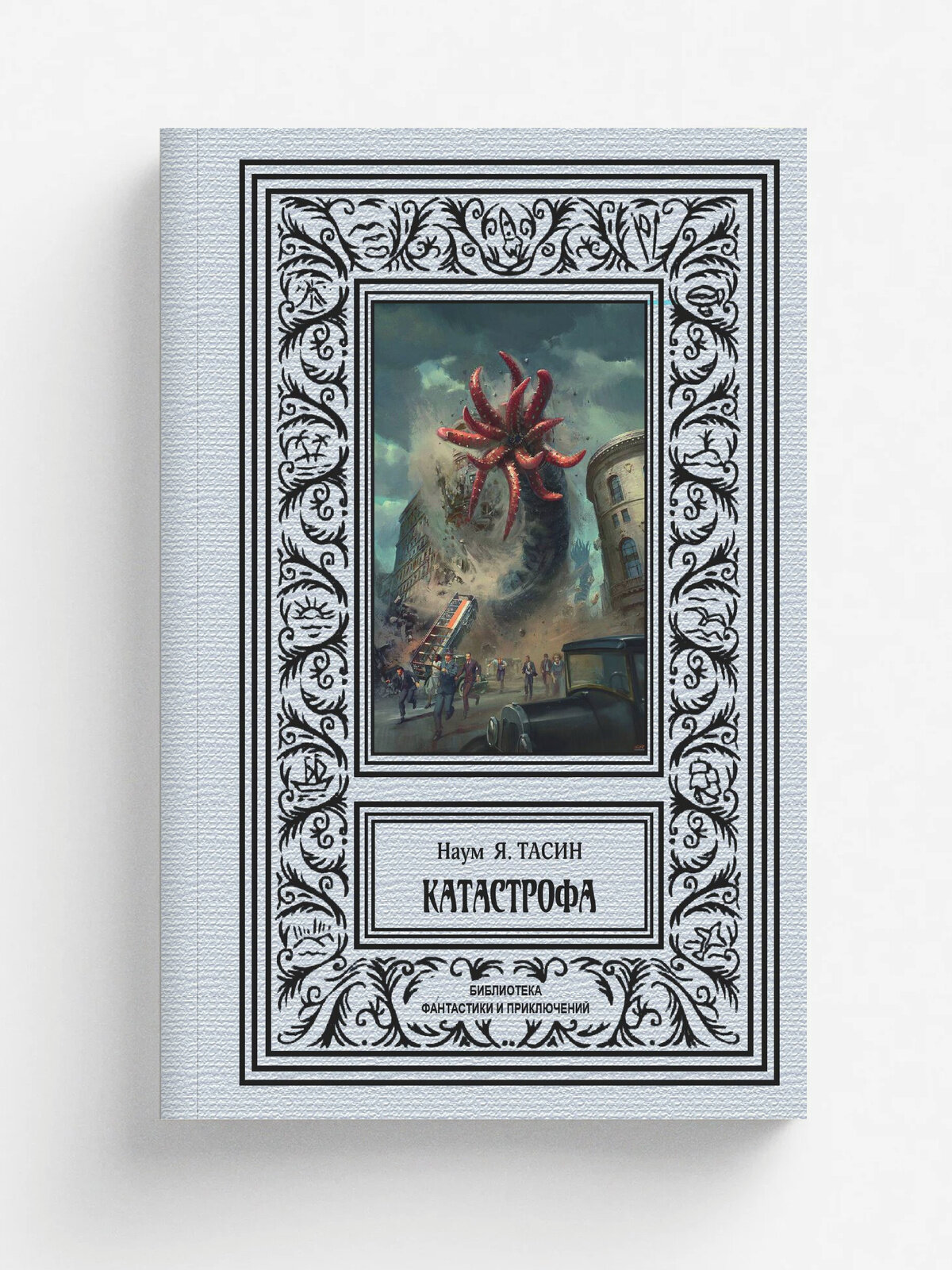 Катастрофа