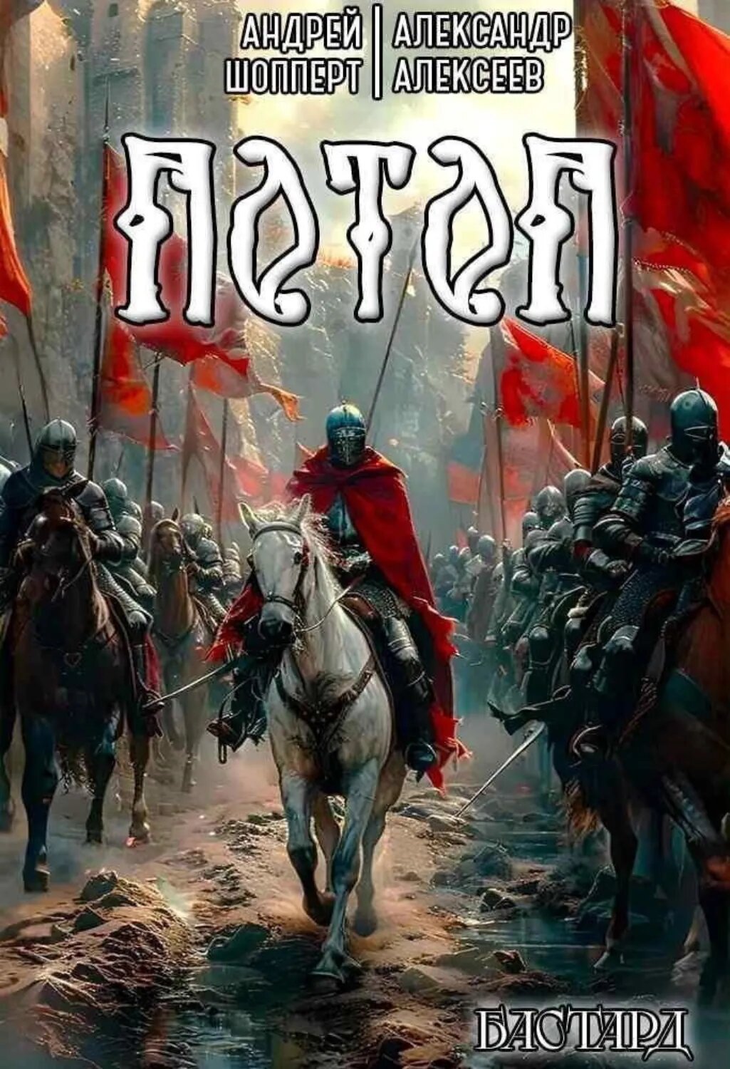 Бастард. Книга 3. Потоп [Цифровая книга]