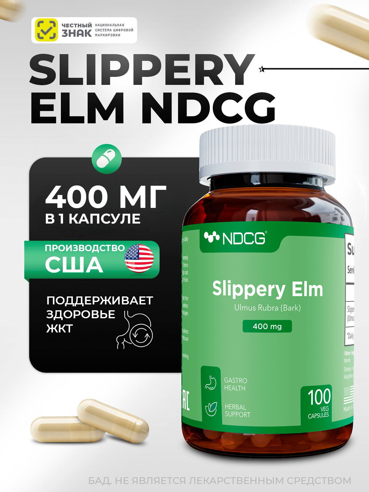 БАД NDCG Slippery Elm, для пищеварения, выведение токсинов, 400мг 100 капсул