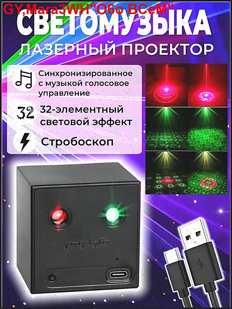Мини лазерный проектор / цветомузыка, стробоскопические лампы, для дискотеки, бары, ночные клубы, сценическое освещение, 32 комбинаций
