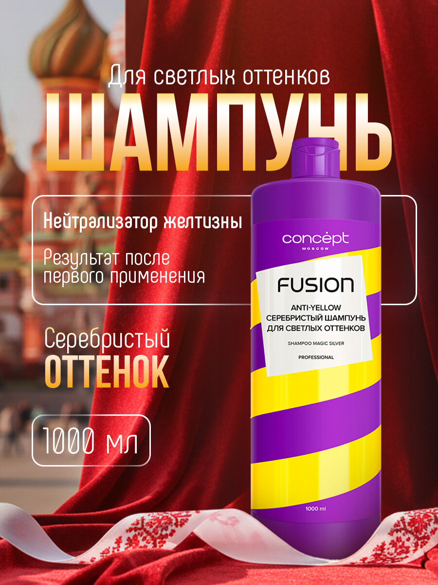 Шампунь для волос Concept Fusion Magic Silver нейтрализатор желтизны Cеребристый 1000мл