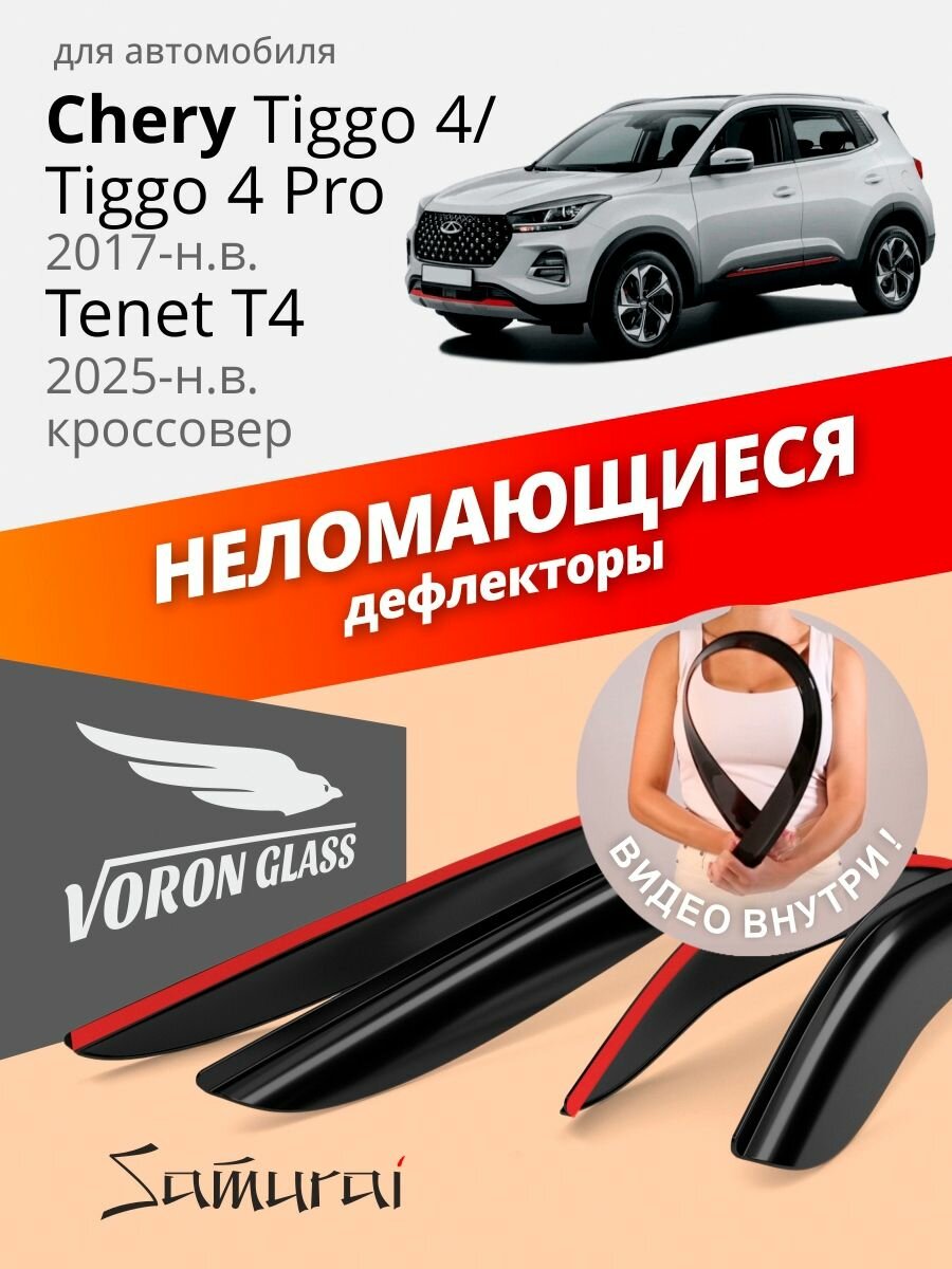 Дефлекторы окон неломающиеся Voron Glass серия Samurai для Chery Tiggo 4 Pro, 5х, 5х Plus, Tenet T4 (Чери Тигго 4 про, Тенет Т4) 2017-н. в. Ветровики накладные