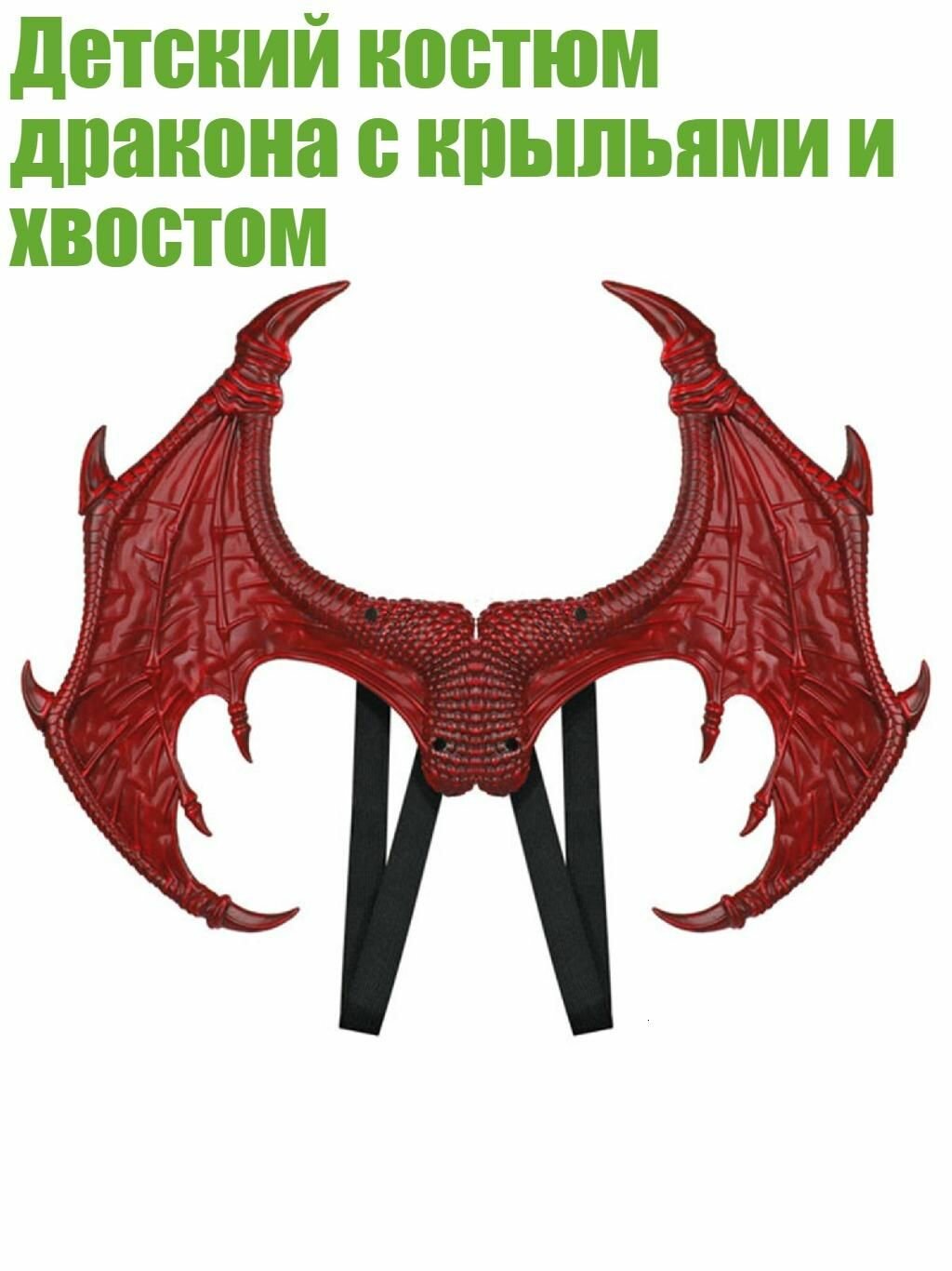 Детский костюм дракона с крыльями и хвостом, - Красные крылья дракона RP