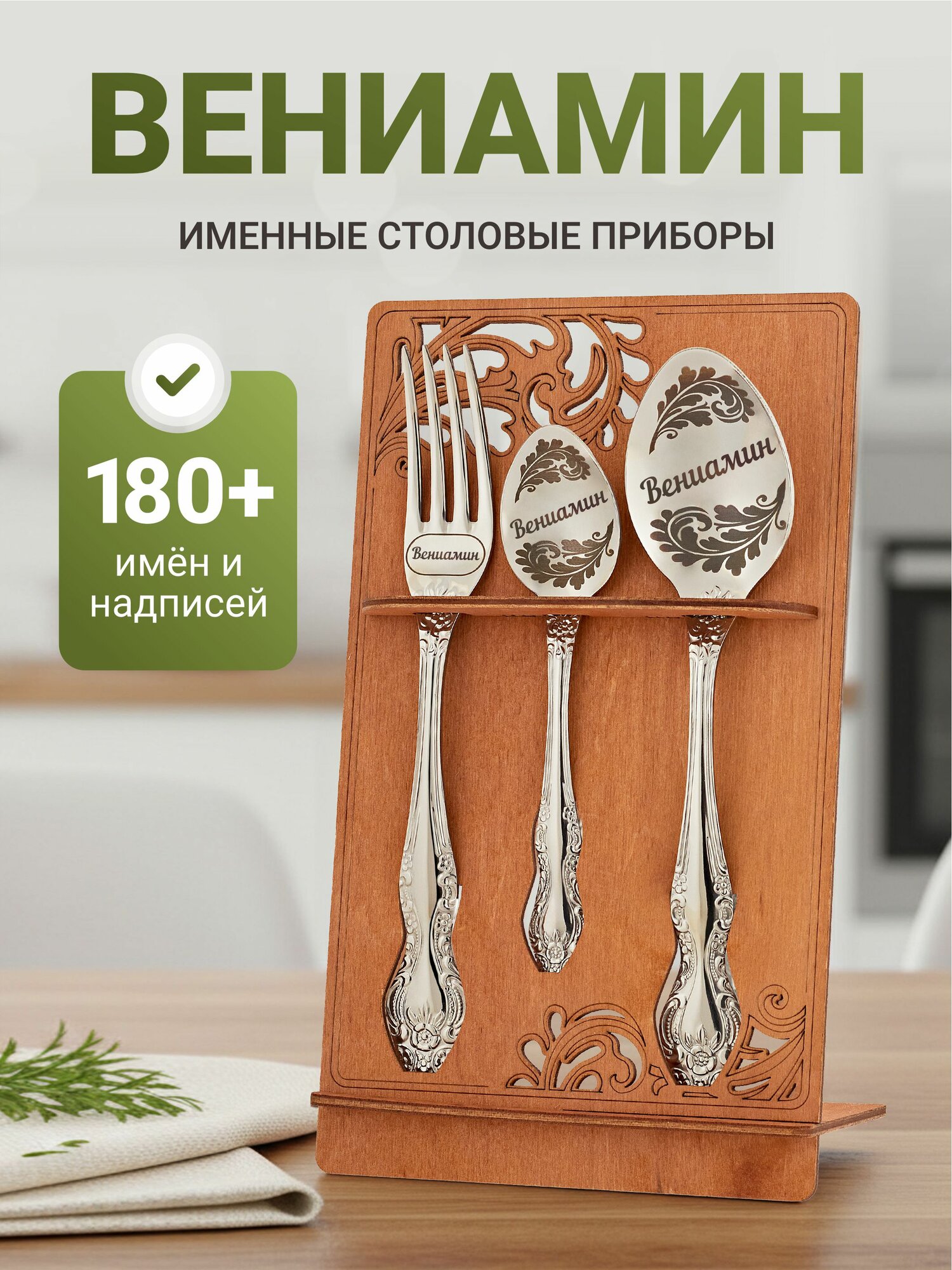 Именной набор приборов на 1 персону Вениамин