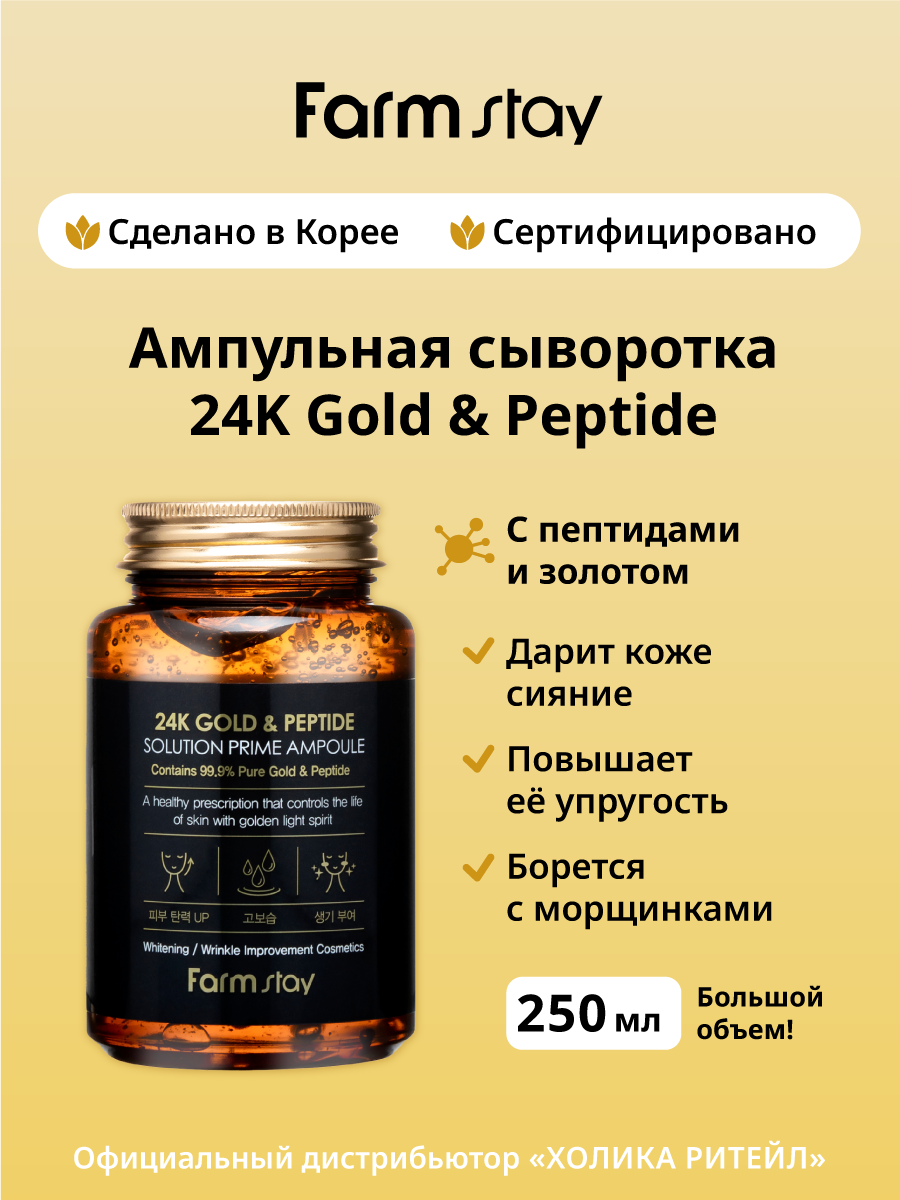 FarmStay Антивозрастная ампульная сыворотка с пептидами и золотом 24k Gold & Peptide Solution Prime Ampoule 250 мл