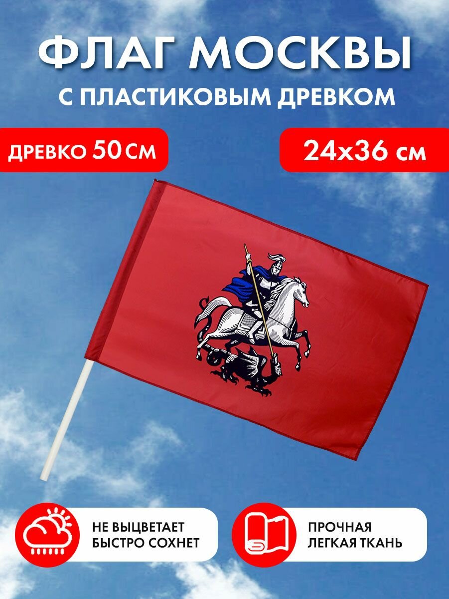 Флаг Москвы 24х36 см с древком пластик 50см