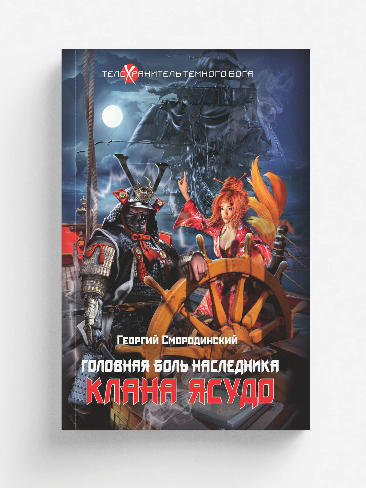 Телохранитель Темного Бога. Книга 3. Головная боль наследника клана Ясудо