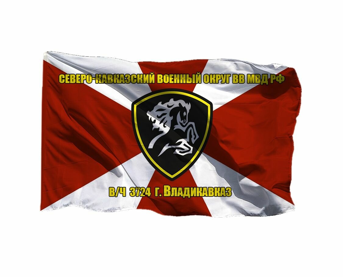 Флаг Северо-кавказского во ВВ МВД РФ в/ч 3724 г. Владикавказ, 70х105 см на шёлке для ручного древка