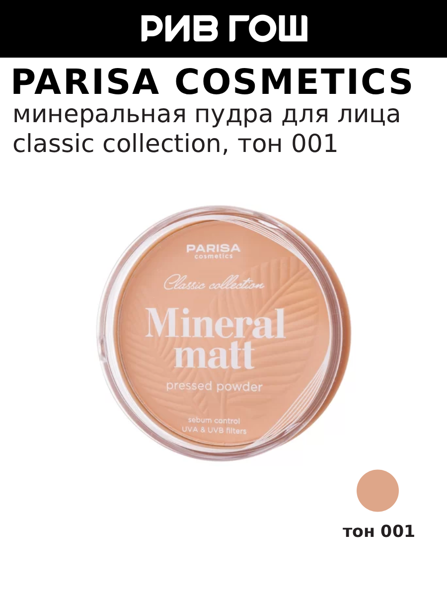 PARISA COSMETICSClassic Collection Mineral Matt Pressed Powder Матирующая минеральная пудра для лица 01 Светлый бежевый