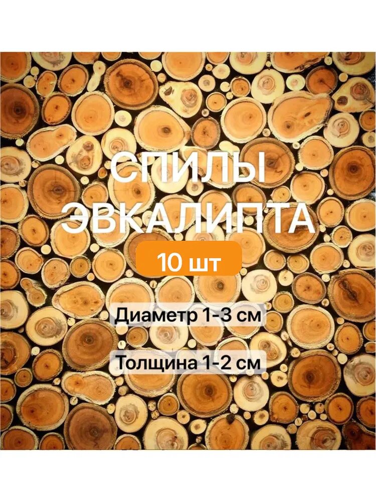 Маленькие спилы эвкалипта 10 шт